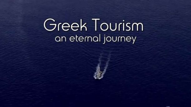 Το πολυβραβευμένο βίντεο του ΕΟΤ για τον ελληνικό τουρισμό ...
