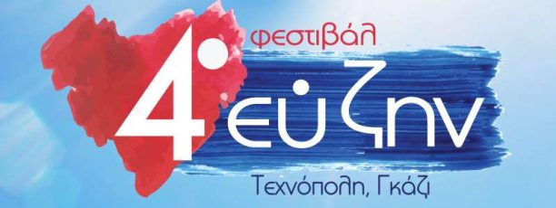 4ο Φεστιβάλ ΕΥ ΖΗΝ Εναλλακτική Δράση