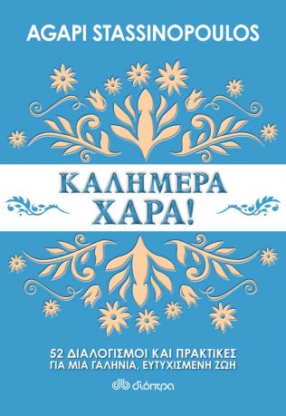 "Καλημέρα Χαρά!" της Agapi Stassinopoulos (52 διαλογισμοί και πρακτικές ...