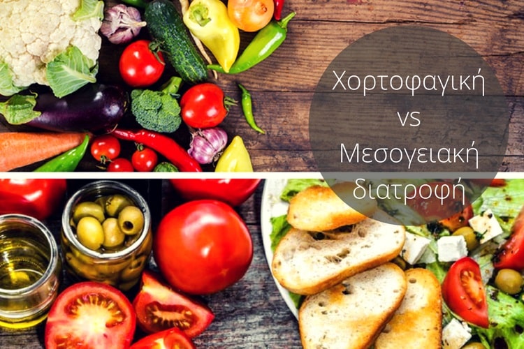 Ποια είναι η πιο υγιεινή διατροφή: Η χορτοφαγική ή η μεσογειακή ...