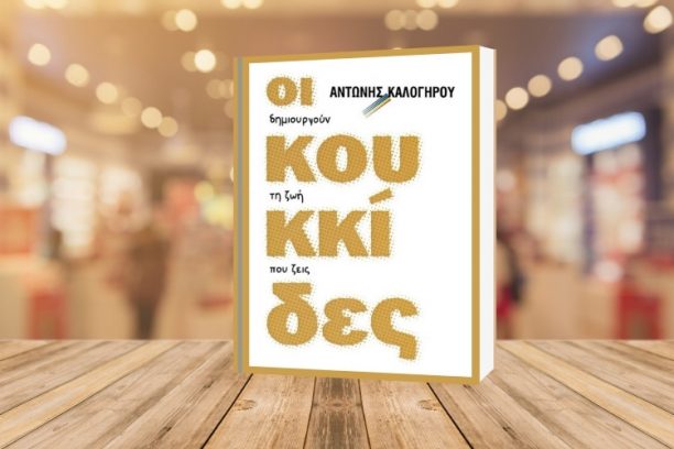 Οι Κουκίδες: Το νέο συναρπαστικό βιβλίο του Αντώνη Καλογήρου ...
