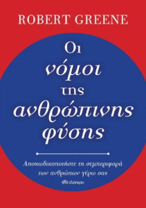 Οι νόμοι της ανθρώπινης συμπεριφοράς: Σπάστε τον «κωδικό» της ...