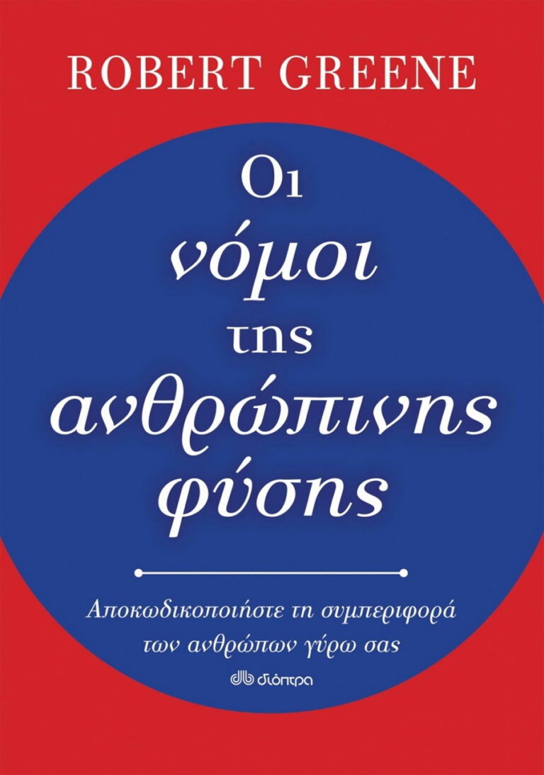 Οι νόμοι της ανθρώπινης συμπεριφοράς: Σπάστε τον «κωδικό» της ...