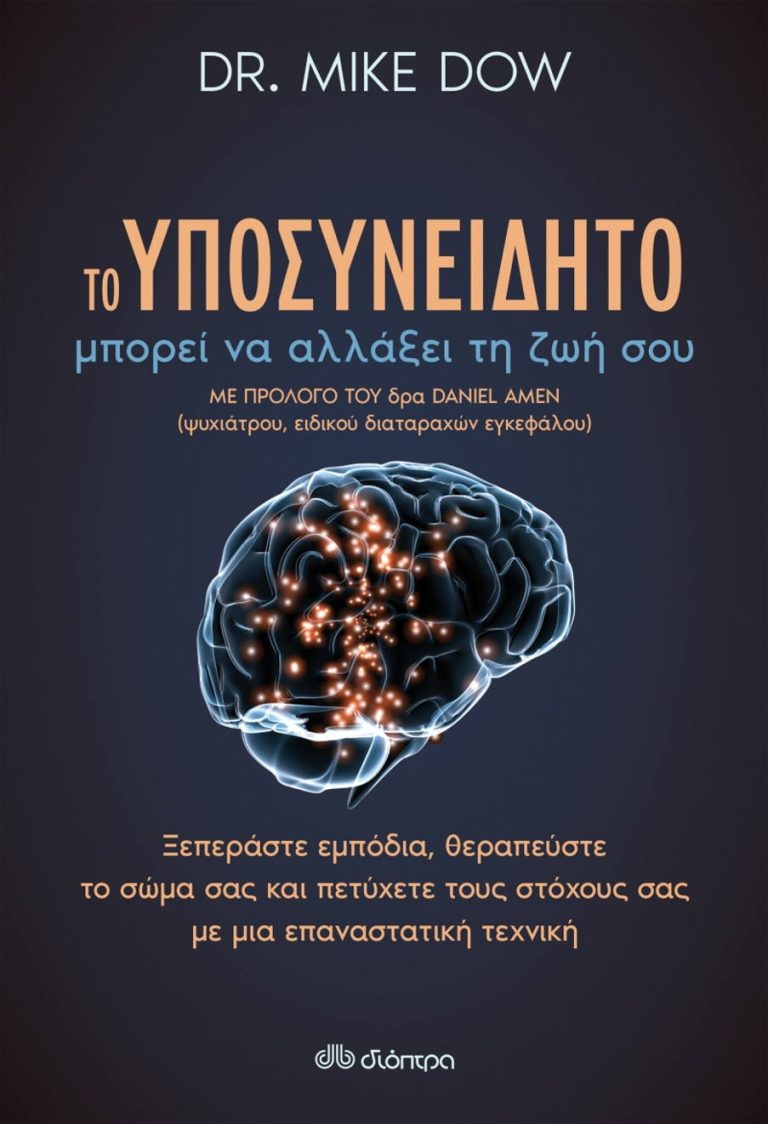 «Το υποσυνείδητο μπορεί να αλλάξει τη ζωή σου»: Δείτε το και θα το ...