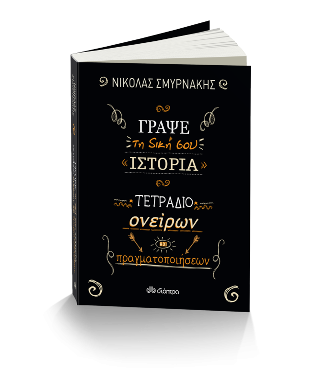 «Γράψε τη δική σου ιστορία»: Είστε έτοιμοι να σκηνοθετήσετε τη ζωή σας ...