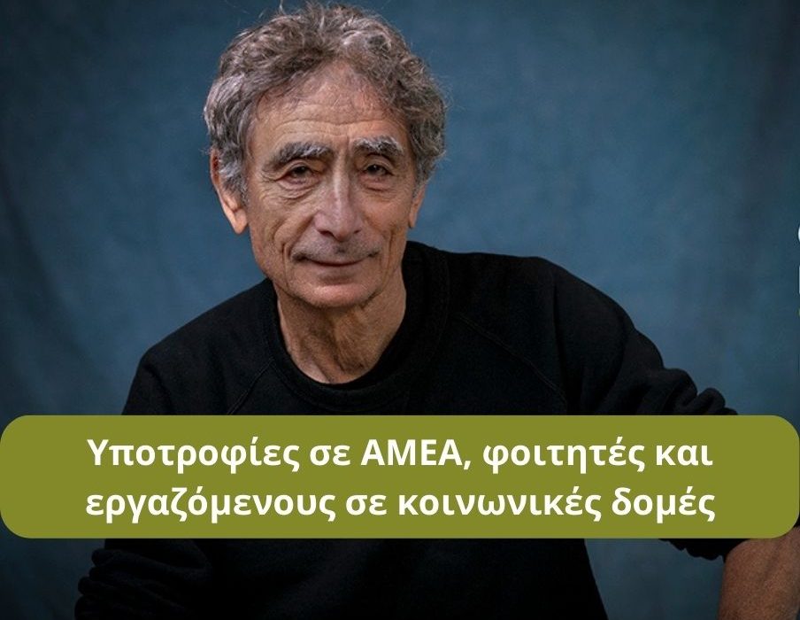 Άνοιξε η πλατφόρμα για τις υποτροφίες στο σεμινάριο του Dr Gabor Maté ...