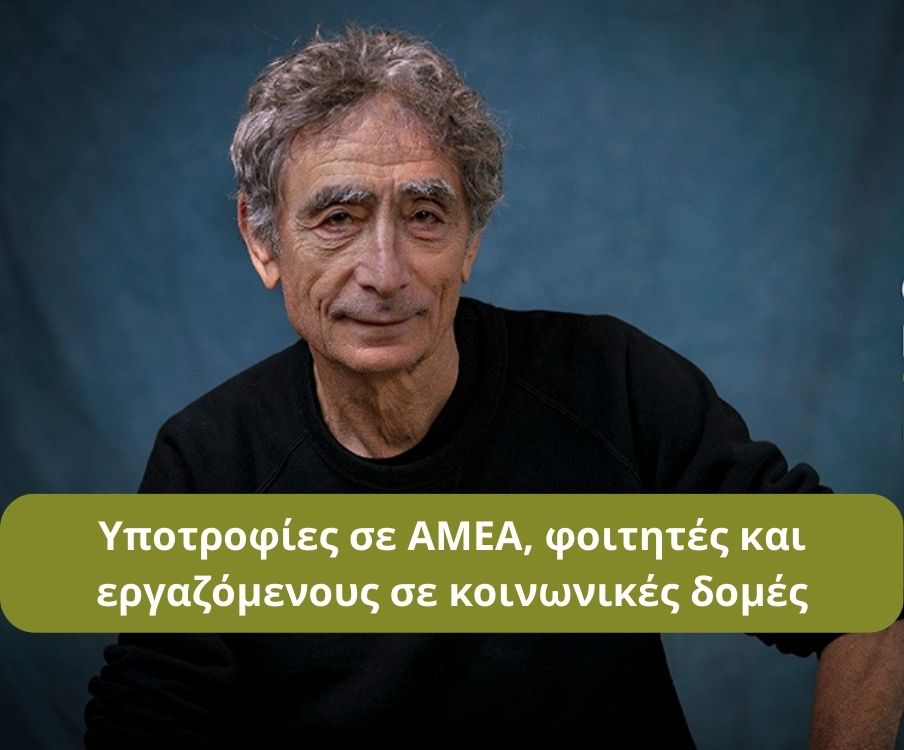 Άνοιξε η πλατφόρμα για τις υποτροφίες στο σεμινάριο του Dr Gabor Maté ...