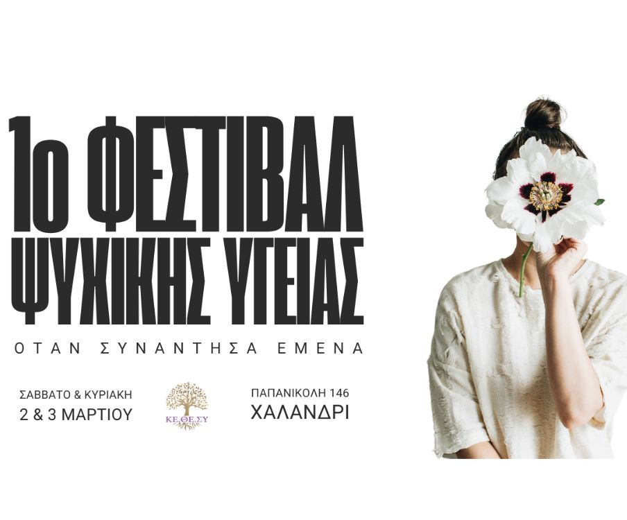 Κερδίστε μια αξέχαστη εμπειρία: 50 προσκλήσεις για το 1ο Φεστιβάλ ...